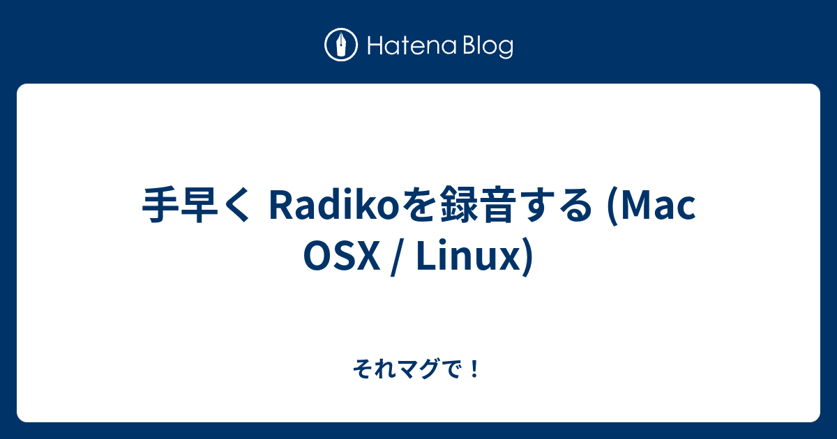 手早く Radikoを録音する (Mac OSX / Linux) - それマグで！