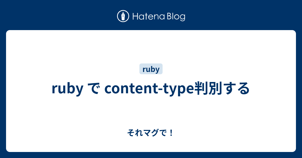 ruby で content-type判別する - それマグで！