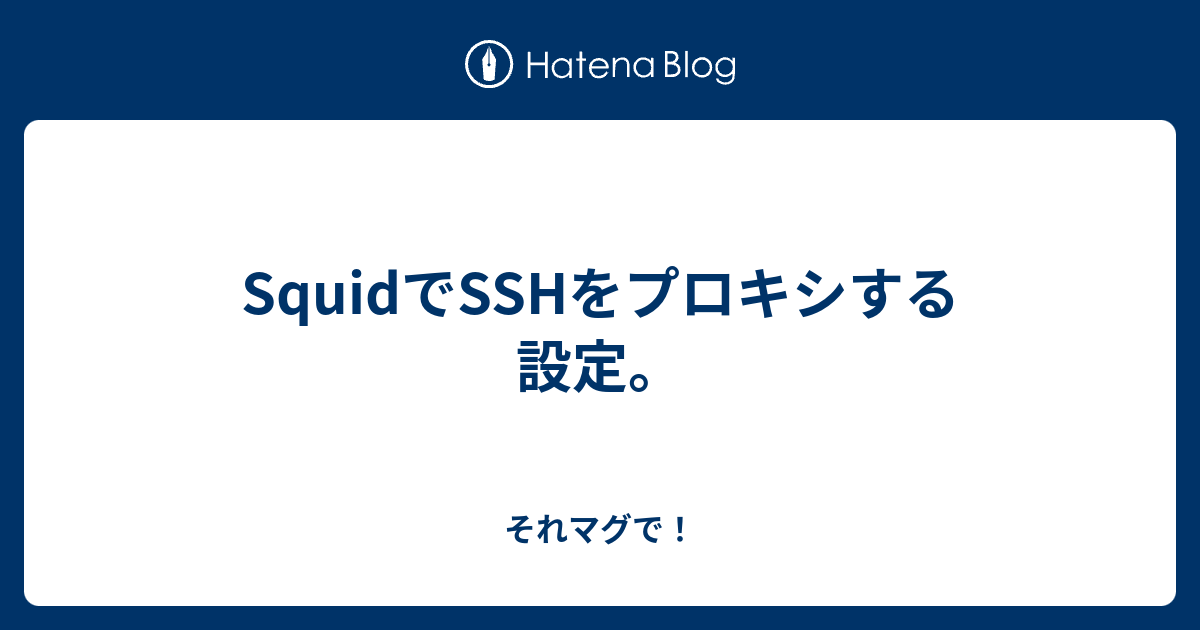 SquidでSSHをプロキシする設定。 - それマグで！