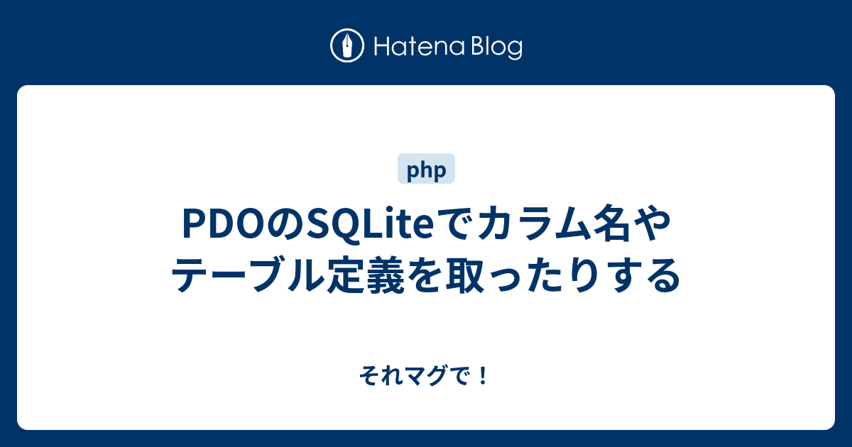 PDOのSQLiteでカラム名やテーブル定義を取ったりする - それマグで！