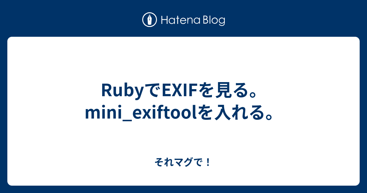 RubyでEXIFを見る。mini_exiftoolを入れる。 - それマグで！