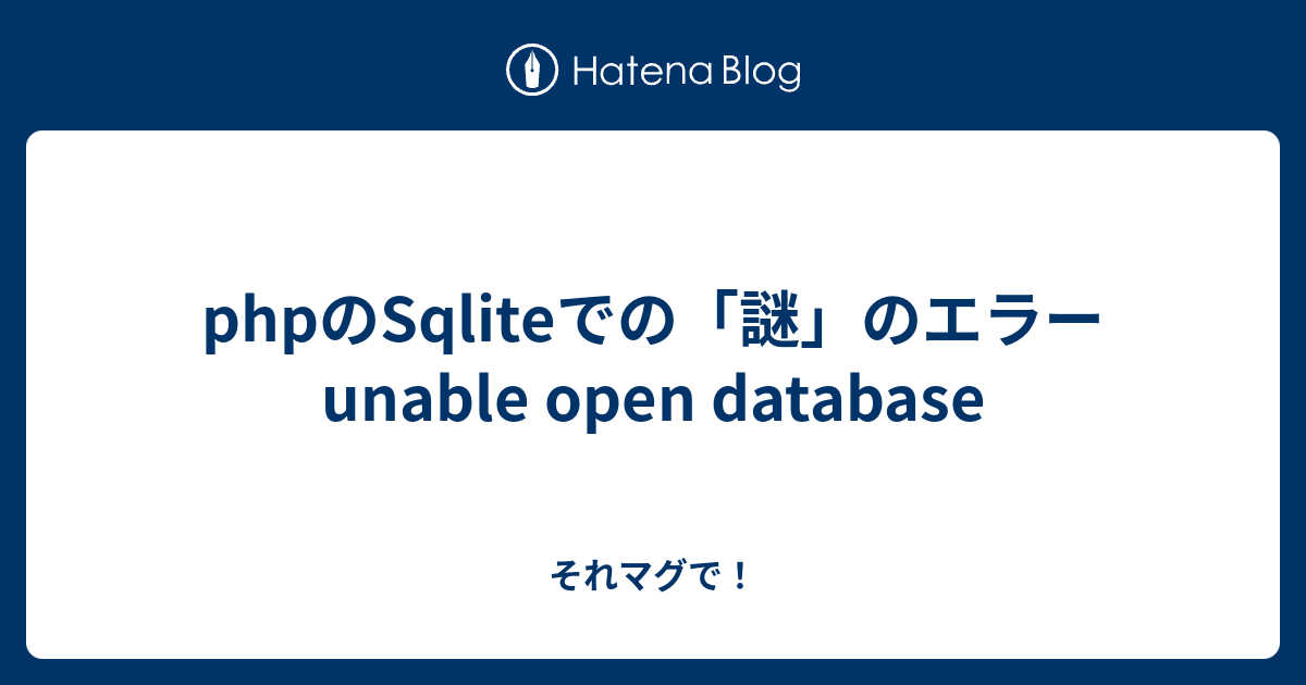 phpのSqliteでの「謎」のエラー unable open database - それマグで！