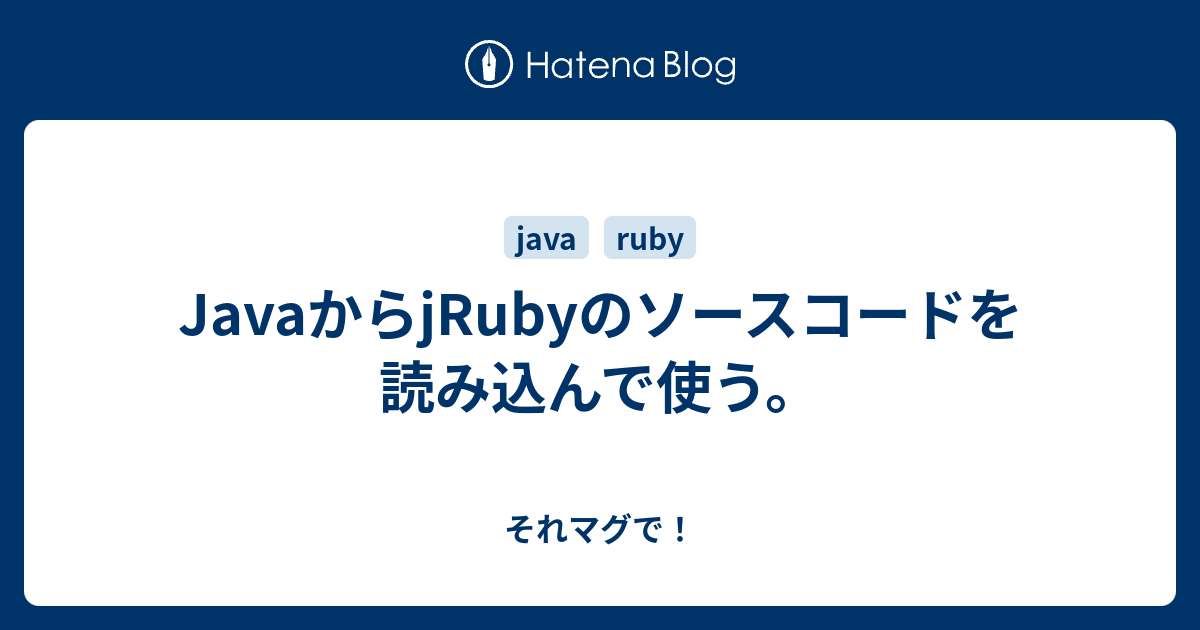 JavaからjRubyのソースコードを読み込んで使う。 - それマグで！
