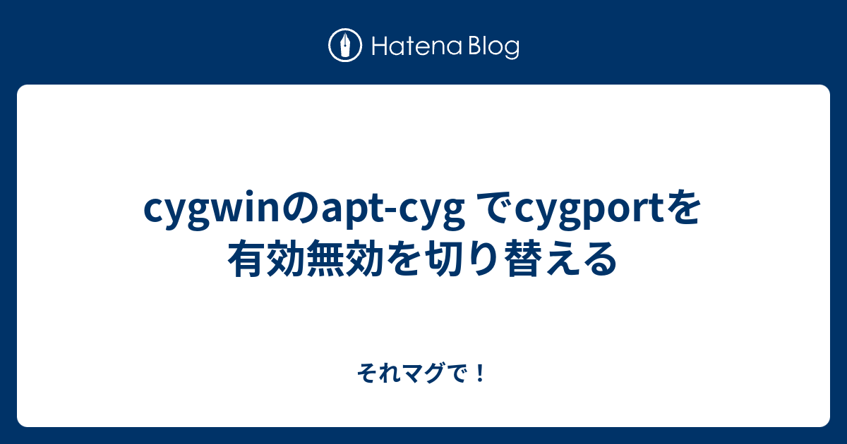 cygwinのapt-cyg でcygportを有効無効を切り替える - それマグで！