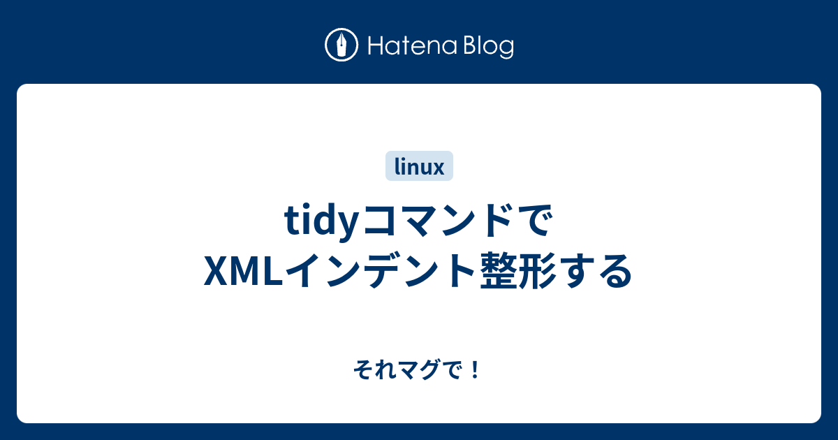 tidyコマンドでXMLインデント整形する - それマグで！