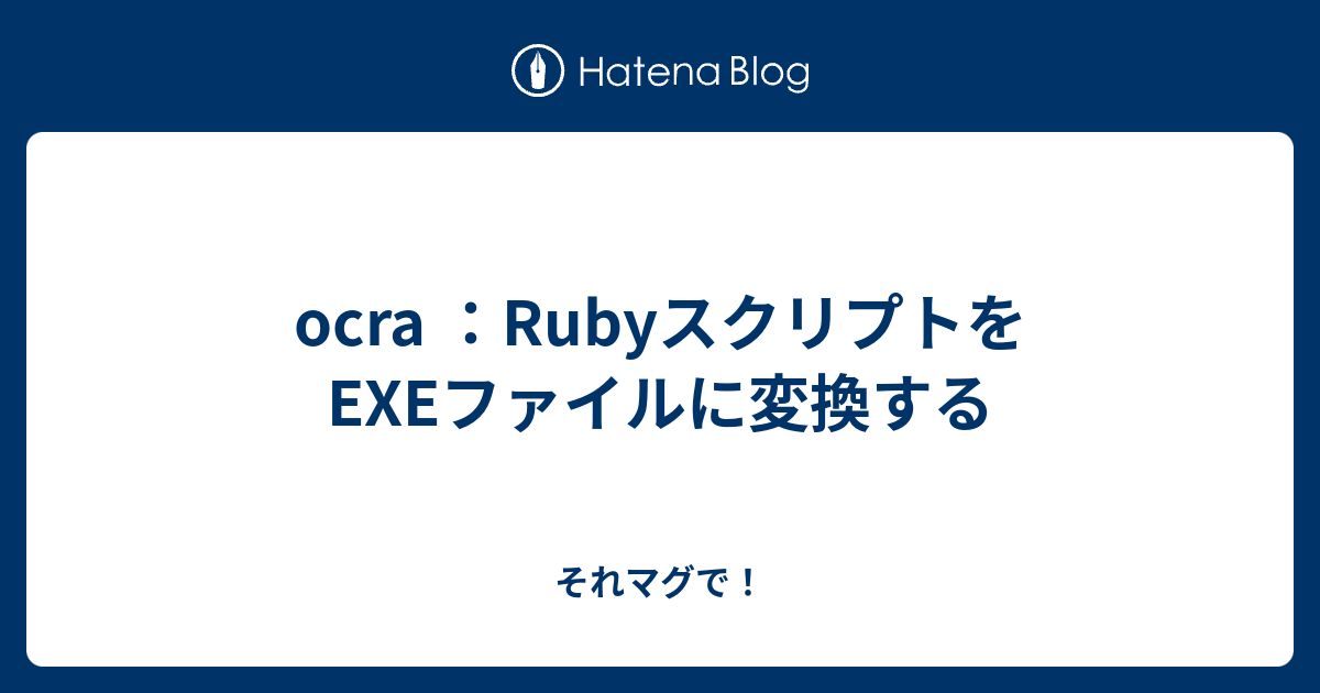 ocra ：RubyスクリプトをEXEファイルに変換する - それマグで！