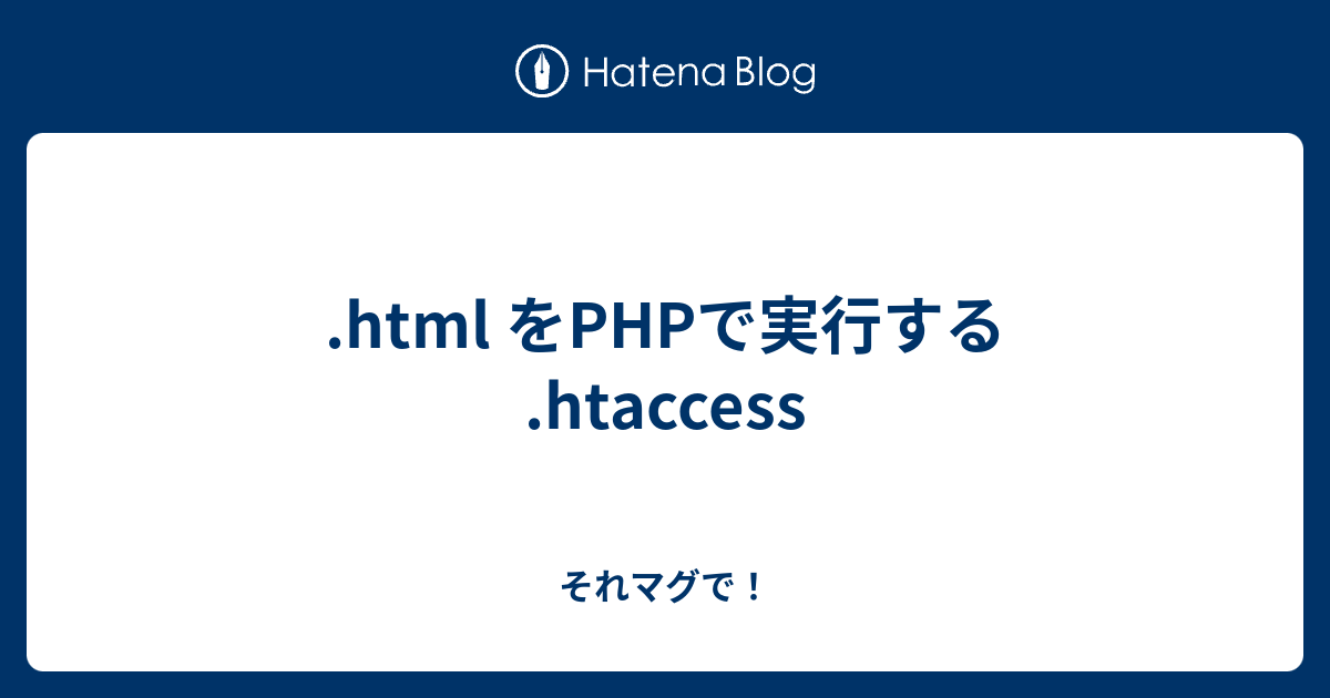 .html をPHPで実行する .htaccess - それマグで！