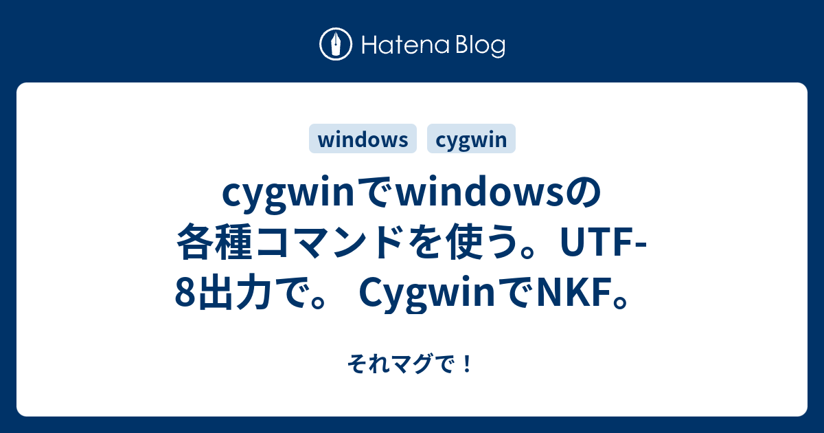 cygwinでwindowsの各種コマンドを使う。UTF-8出力で。 CygwinでNKF。 - それマグで！