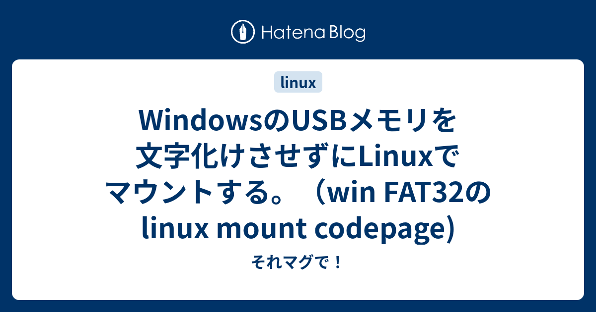 WindowsのUSBメモリを文字化けさせずにLinuxでマウントする。（win FAT32のlinux mount codepage ...