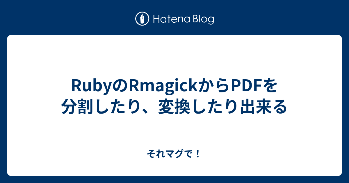 RubyのRmagickからPDFを分割したり、変換したり出来る - それマグで！