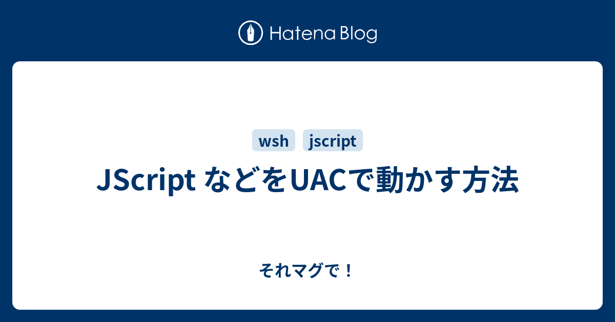 JScript などをUACで動かす方法 - それマグで！