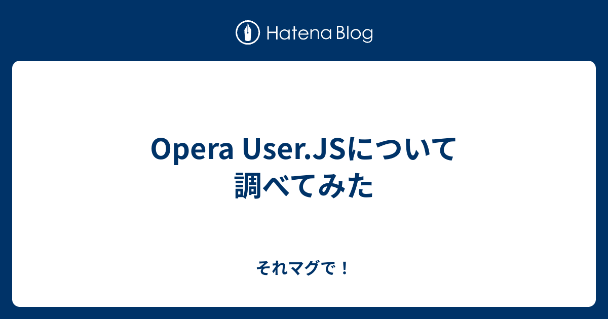 Opera User.JSについて調べてみた - それマグで！