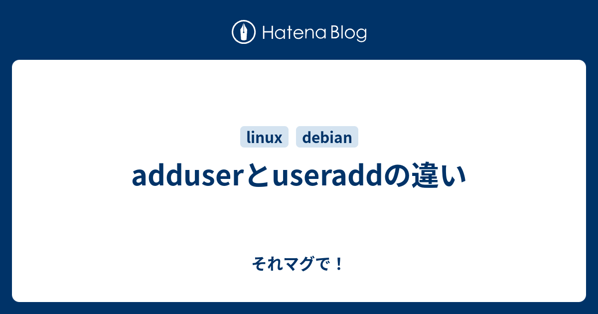 adduserとuseraddの違い - それマグで！