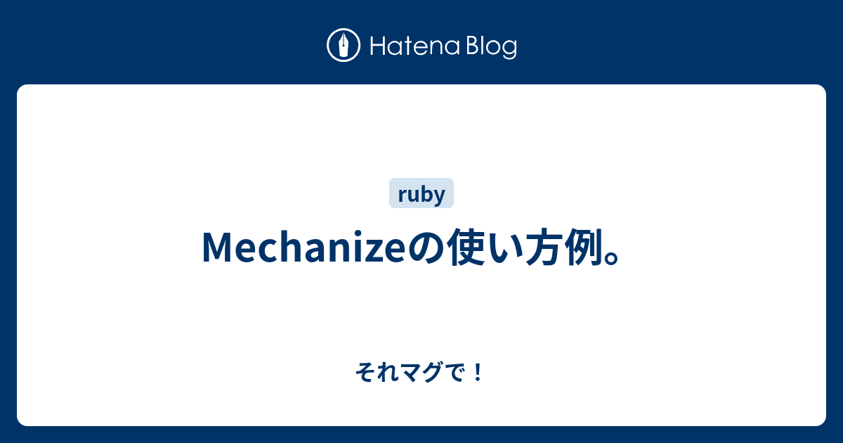 Mechanizeの使い方例。 - それマグで！