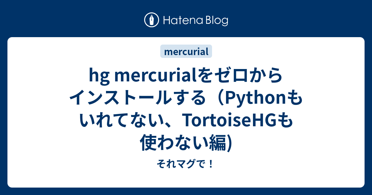 hg mercurialをゼロからインストールする（Pythonもいれてない、TortoiseHGも使わない編) - それマグで！