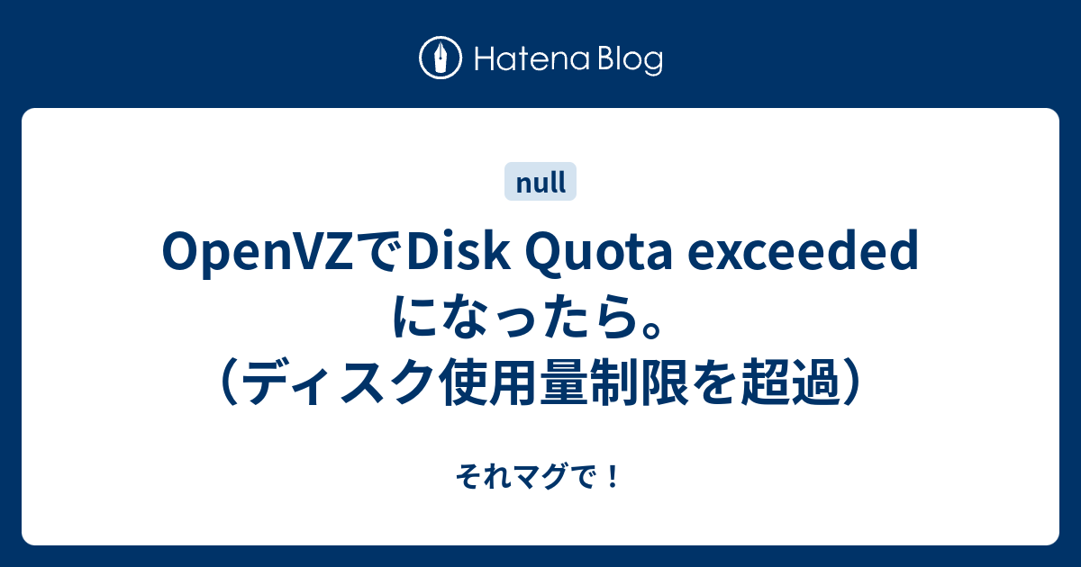 OpenVZでDisk Quota exceeded になったら。（ディスク使用量制限を超過） - それマグで！