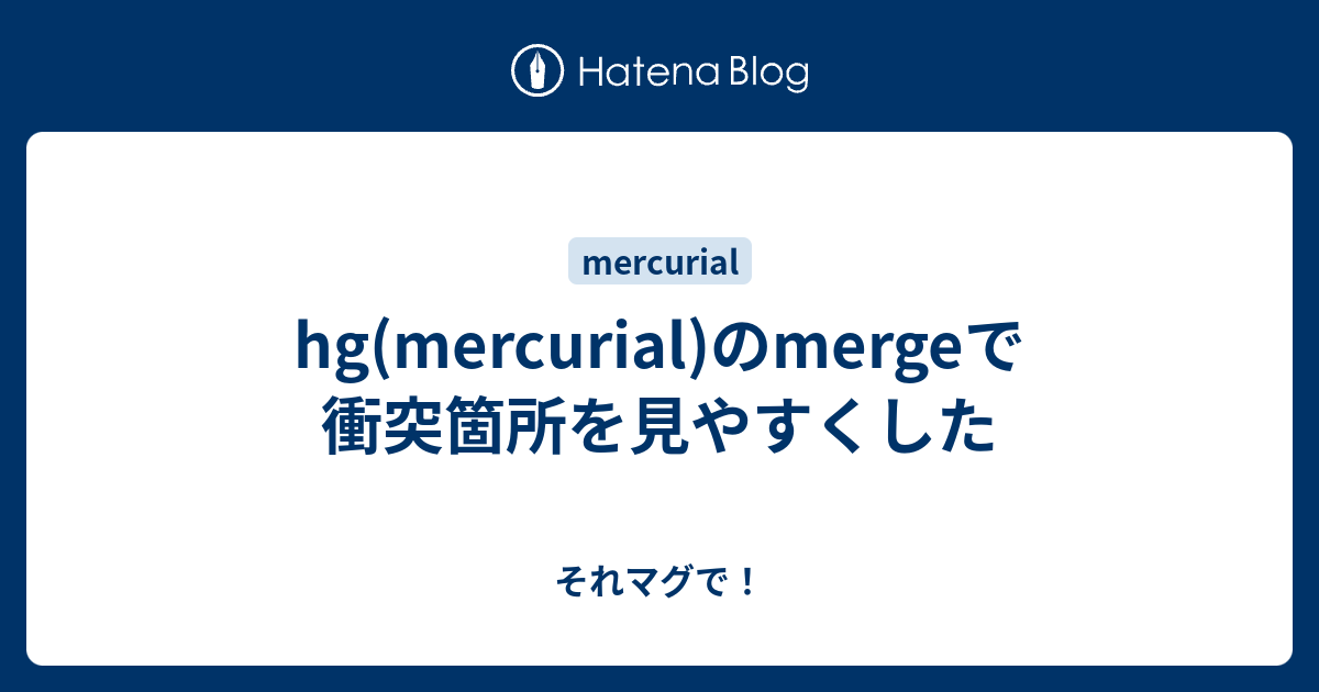 hg(mercurial)のmergeで衝突箇所を見やすくした - それマグで！
