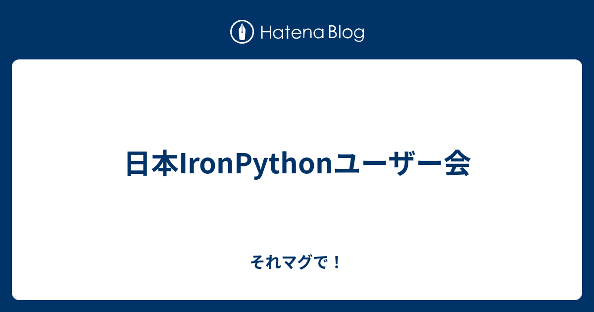 日本IronPythonユーザー会 - それマグで！