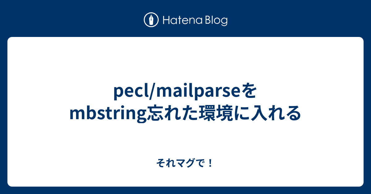 pecl/mailparseをmbstring忘れた環境に入れる - それマグで！