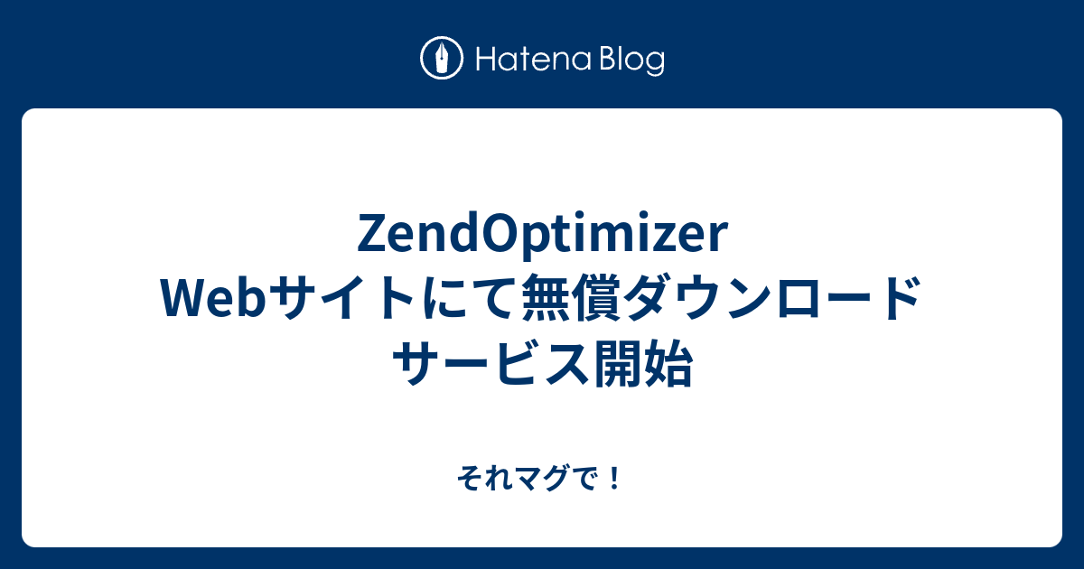 ZendOptimizer Webサイトにて無償ダウンロードサービス開始 - それマグで！