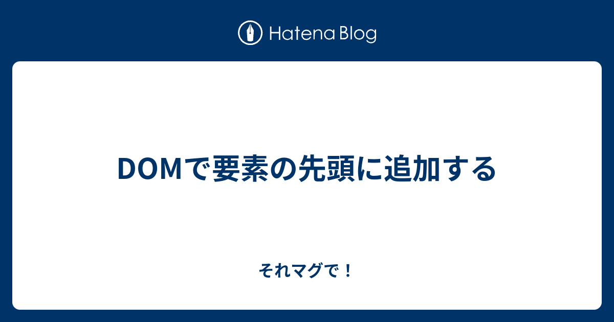 DOMで要素の先頭に追加する - それマグで！