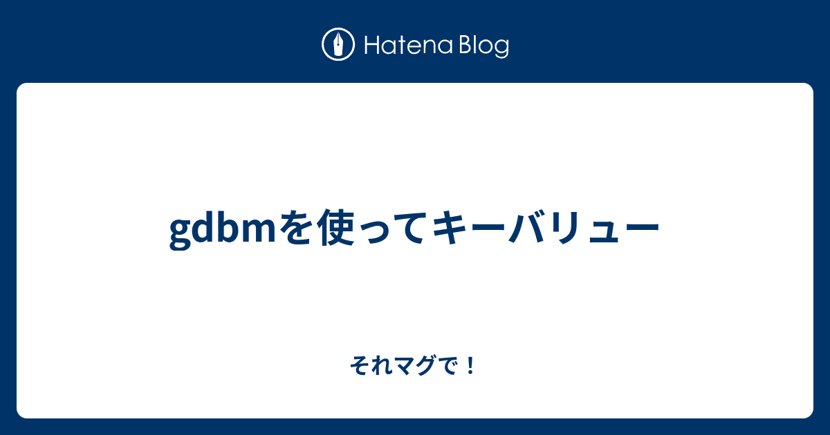 gdbmを使ってキーバリュー - それマグで！