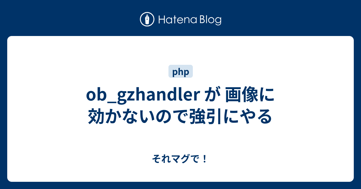 ob_gzhandler が 画像に効かないので強引にやる - それマグで！