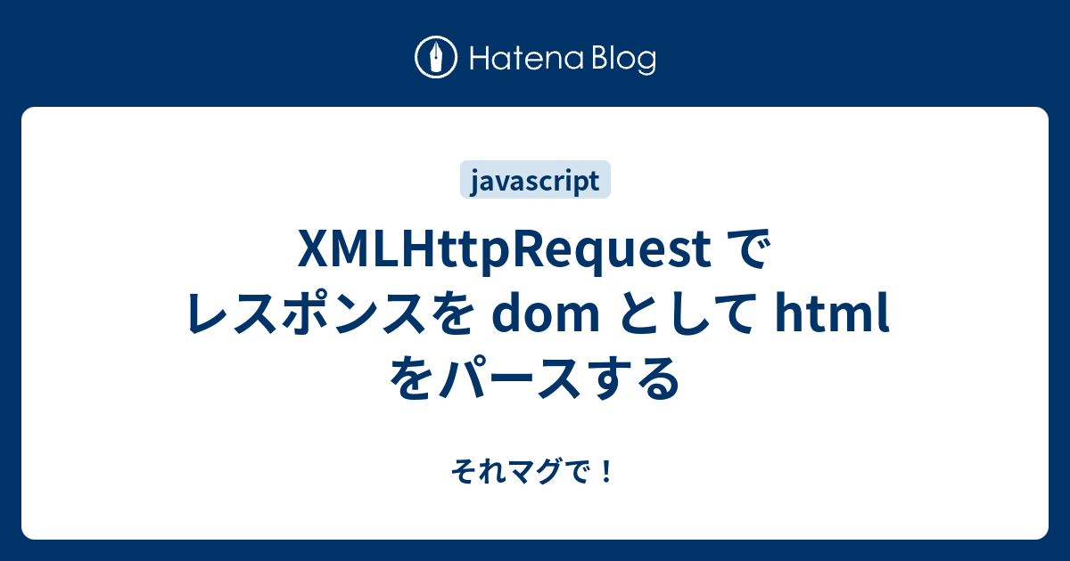 XMLHttpRequest で レスポンスを dom として html をパースする - それマグで！