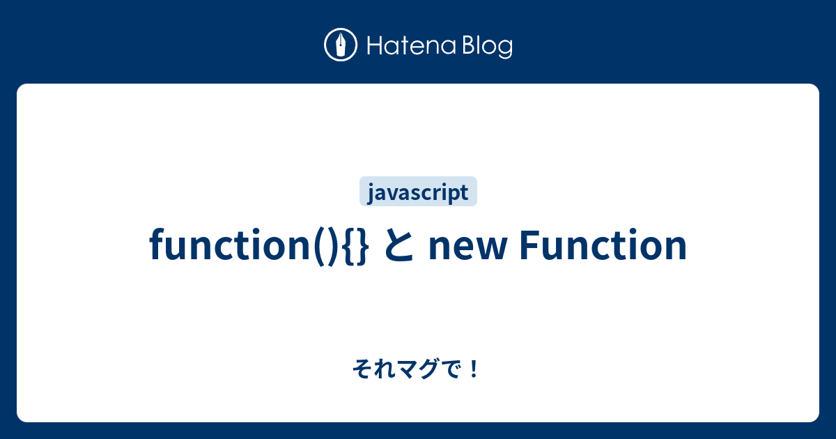function(){} と new Function - それマグで！