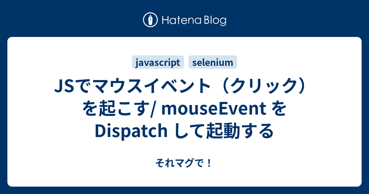 JSでマウスイベント（クリック）を起こす/ mouseEvent を Dispatch して起動する - それマグで！
