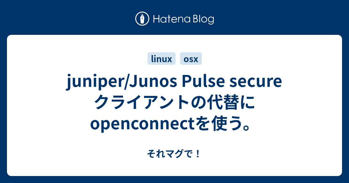 juniper/Junos Pulse secure クライアントの代替にopenconnectを使う。 - それマグで！