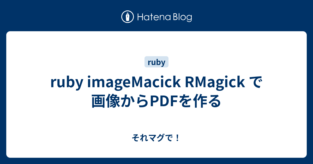 ruby imageMacick RMagick で 画像からPDFを作る - それマグで！