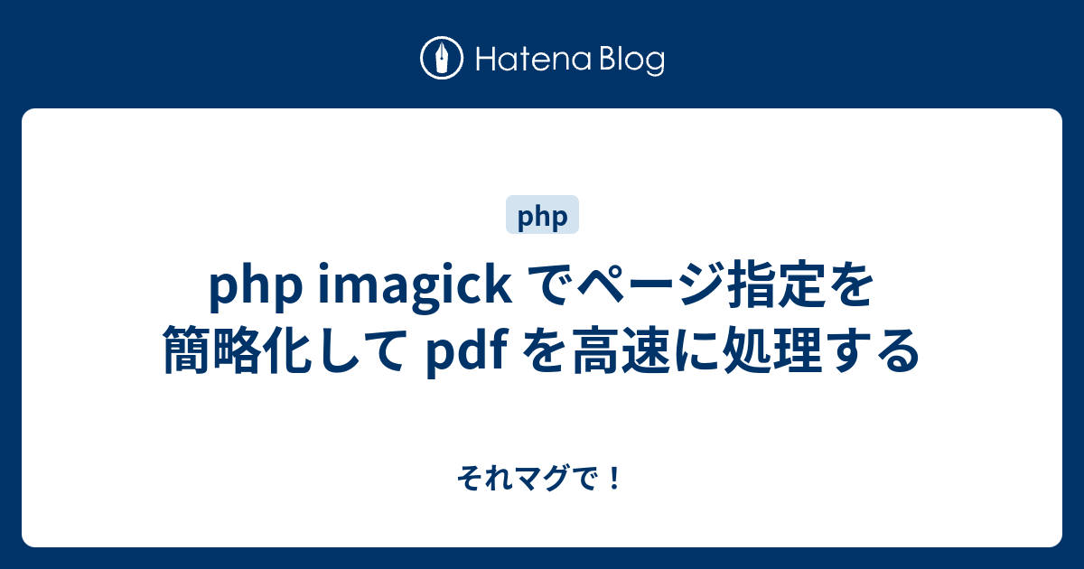 php imagick でページ指定を簡略化して pdf を高速に処理する - それマグで！