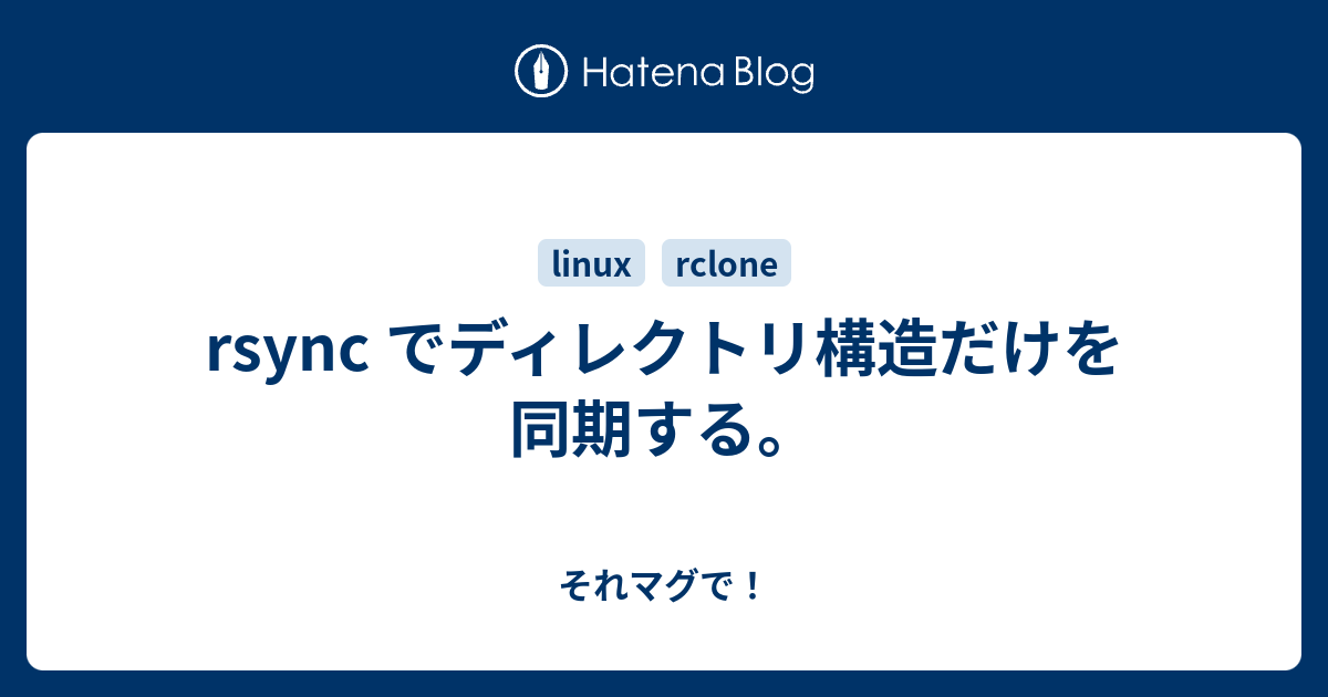 rsync でディレクトリ構造だけを同期する。 - それマグで！