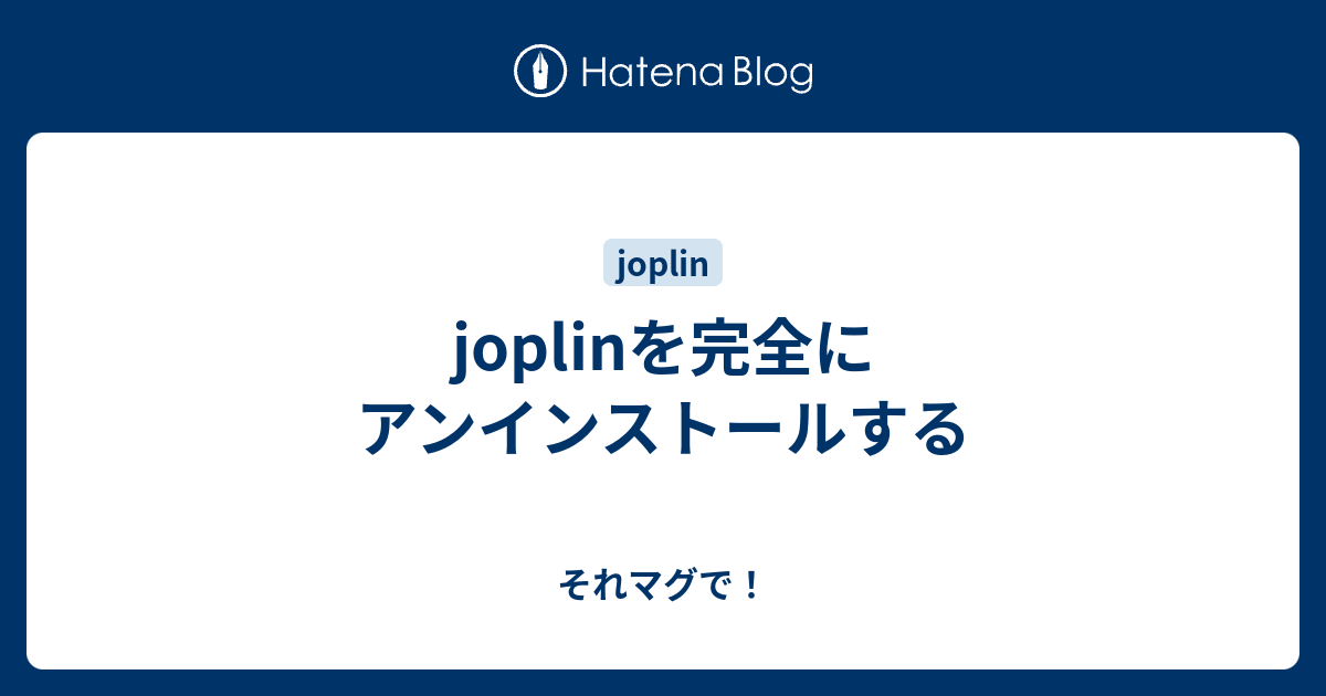 joplinを完全にアンインストールする - それマグで！