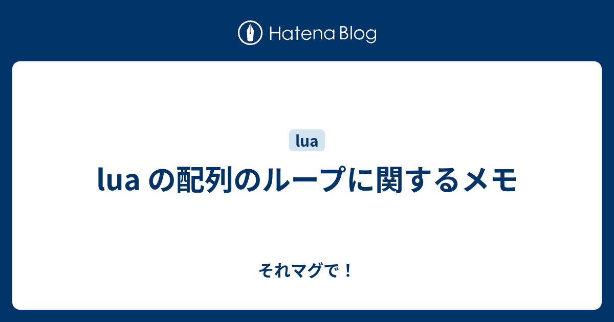 lua の配列のループに関するメモ - それマグで！