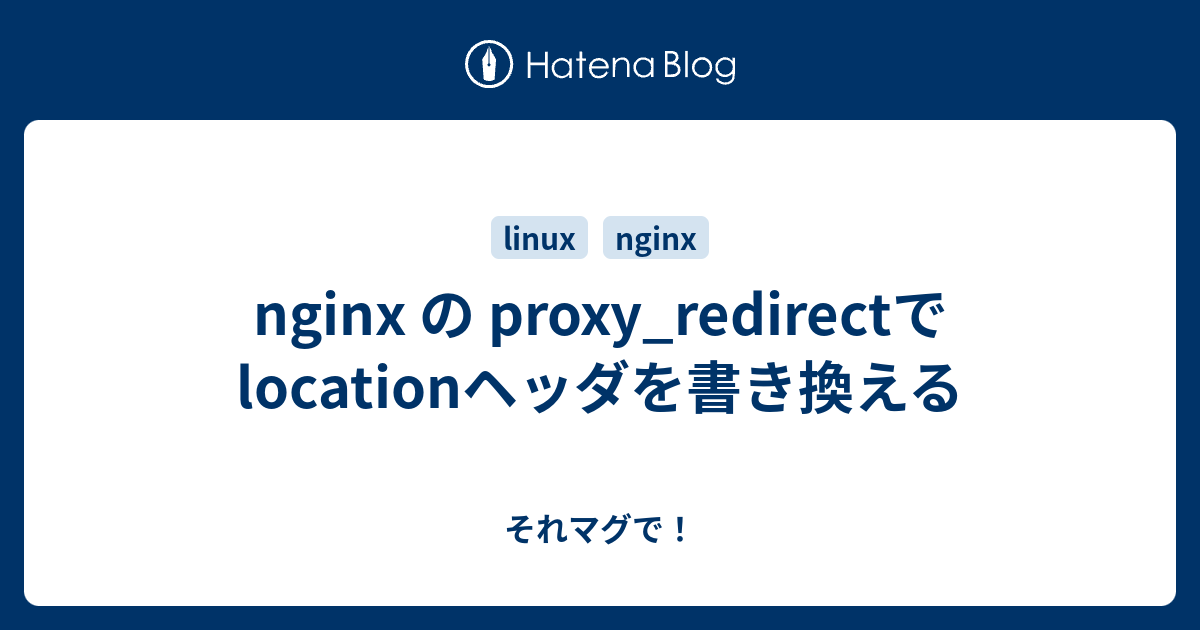 nginx の proxy_redirectでlocationヘッダを書き換える - それマグで！