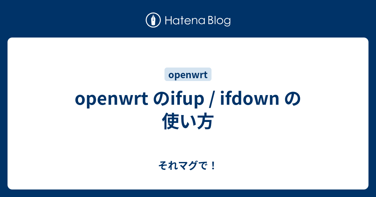 openwrt のifup / ifdown の使い方 - それマグで！