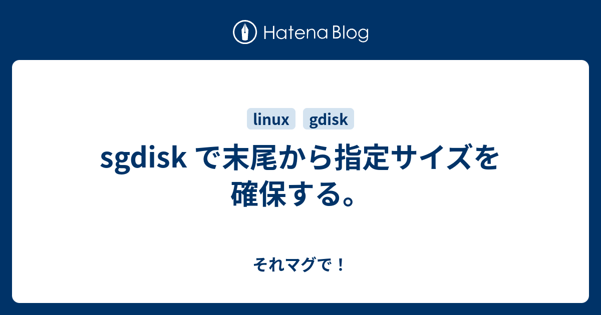 sgdisk で末尾から指定サイズを確保する。 - それマグで！