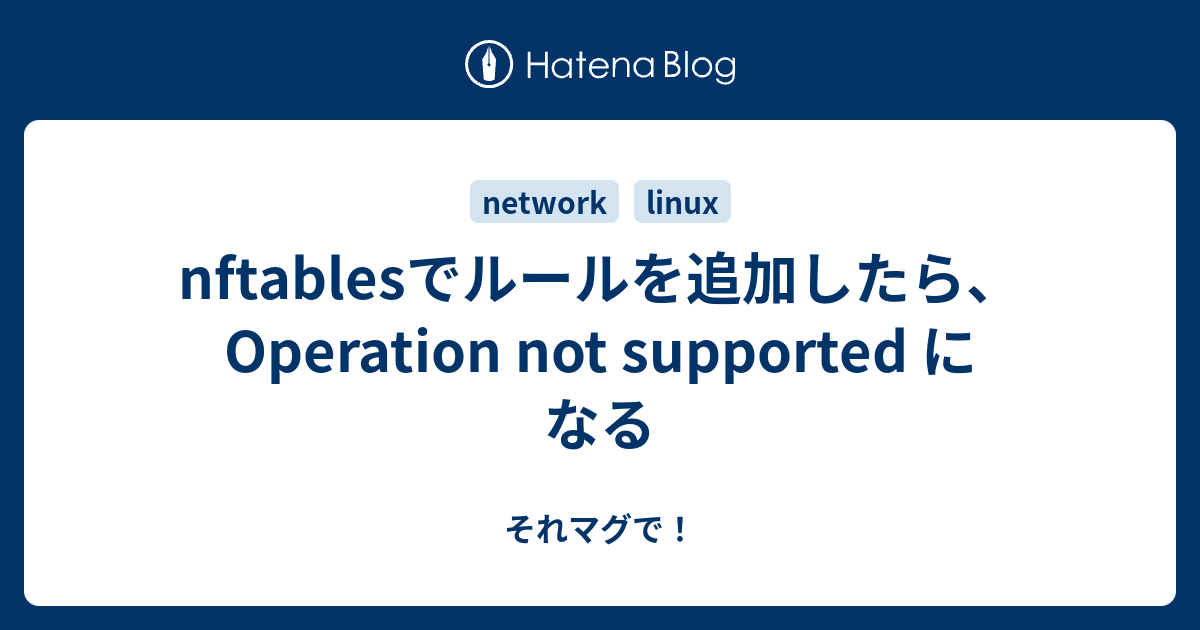 nftablesでルールを追加したら、Operation not supported になる - それマグで！
