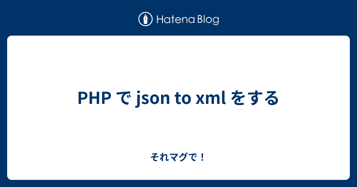 PHP で json to xml をする - それマグで！