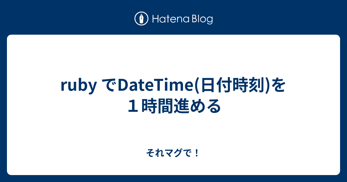 ruby でDateTime(日付時刻)を1時間進める - それマグで！