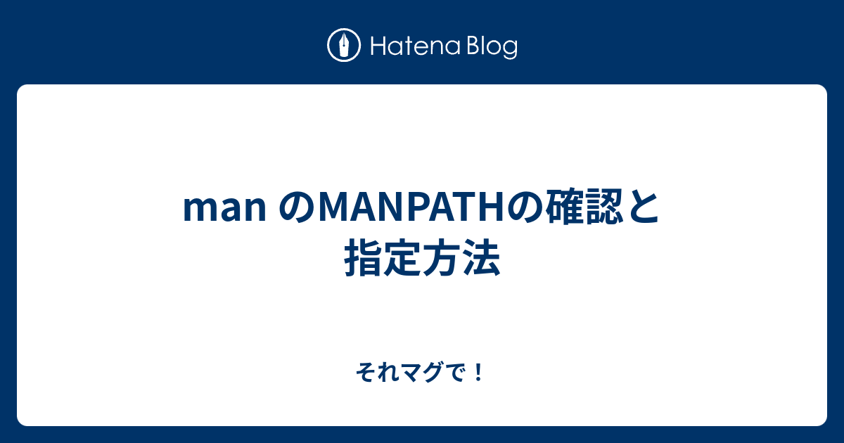 man のMANPATHの確認と指定方法 - それマグで！