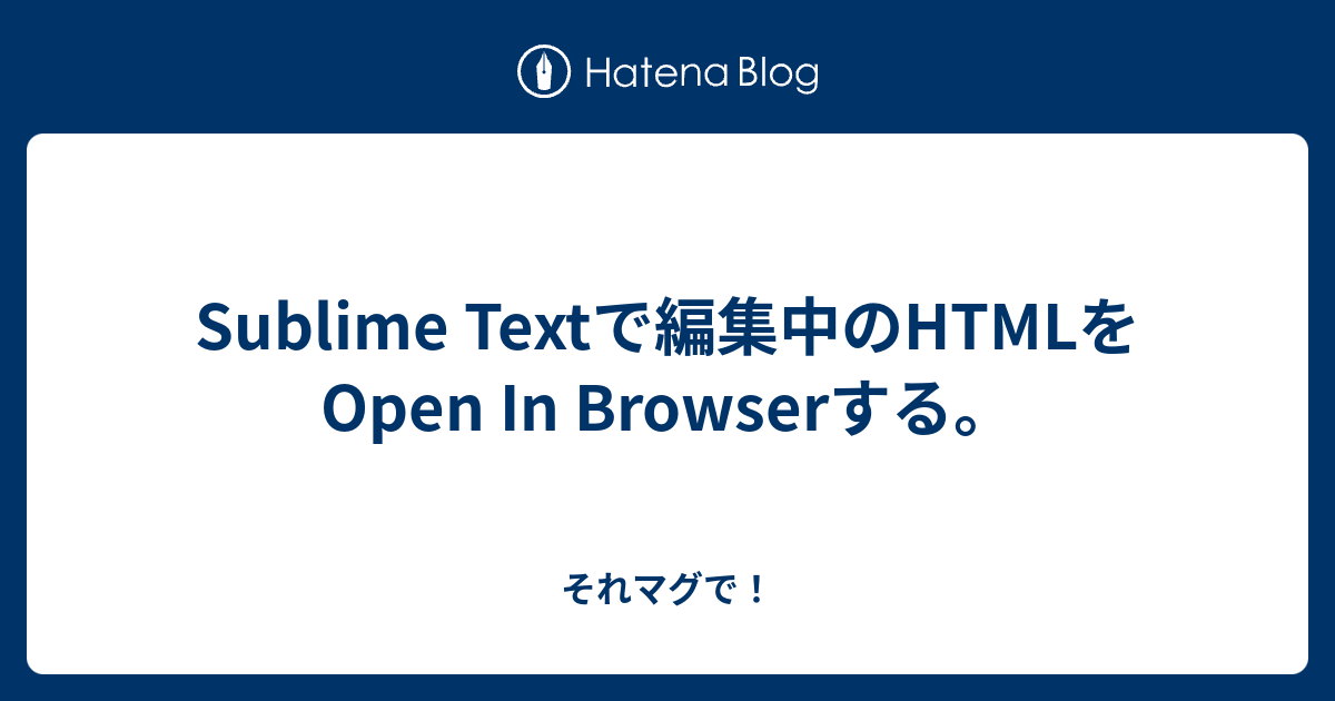 Sublime Textで編集中のHTMLをOpen In Browserする。 - それマグで！