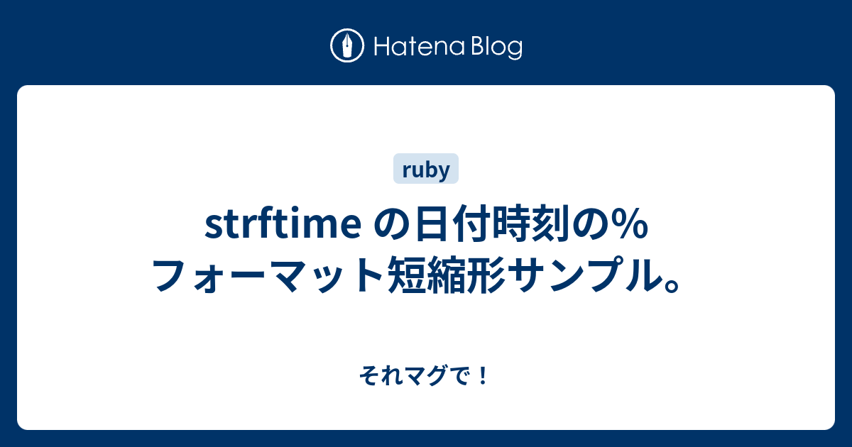 strftime の日付時刻の%フォーマット短縮形サンプル。 - それマグで！