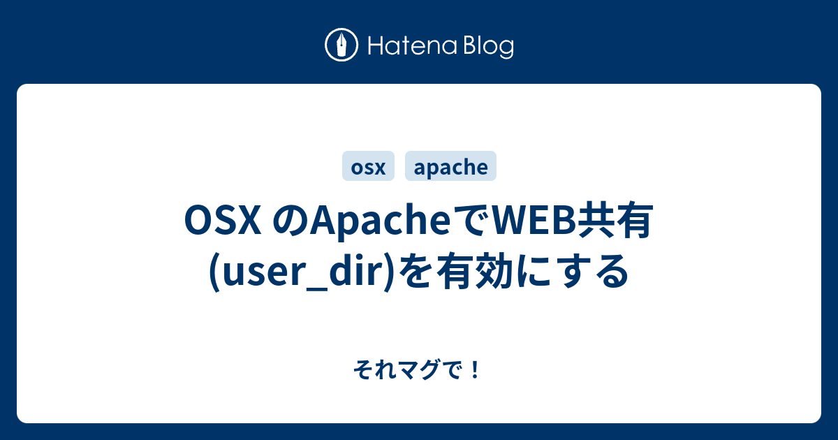 OSX のApacheでWEB共有(user_dir)を有効にする - それマグで！