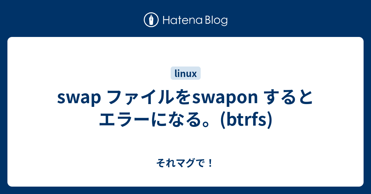 swap ファイルをswapon するとエラーになる。(btrfs) - それマグで！