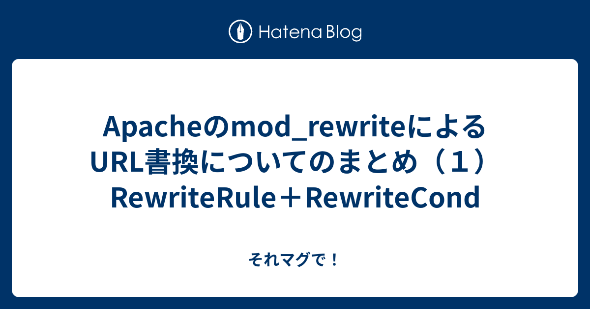 Apacheのmod_rewriteによるURL書換についてのまとめ（1）RewriteRule＋RewriteCond - それマグで！