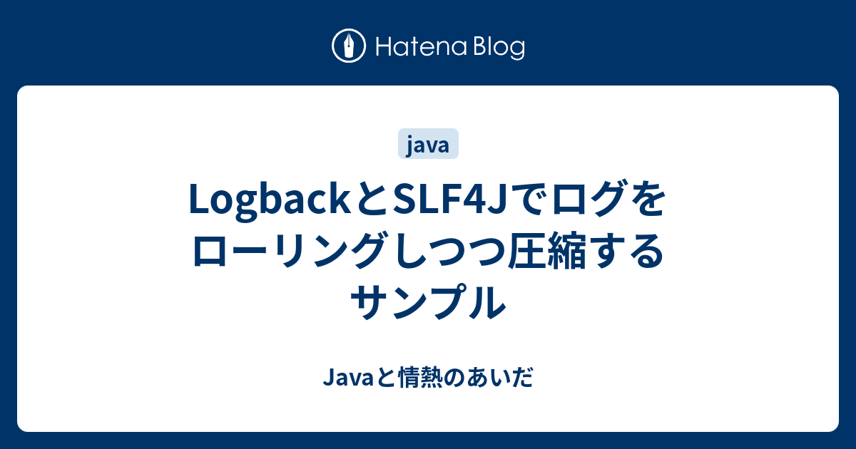 LogbackとSLF4Jでログをローリングしつつ圧縮するサンプル - Javaと情熱のあいだ