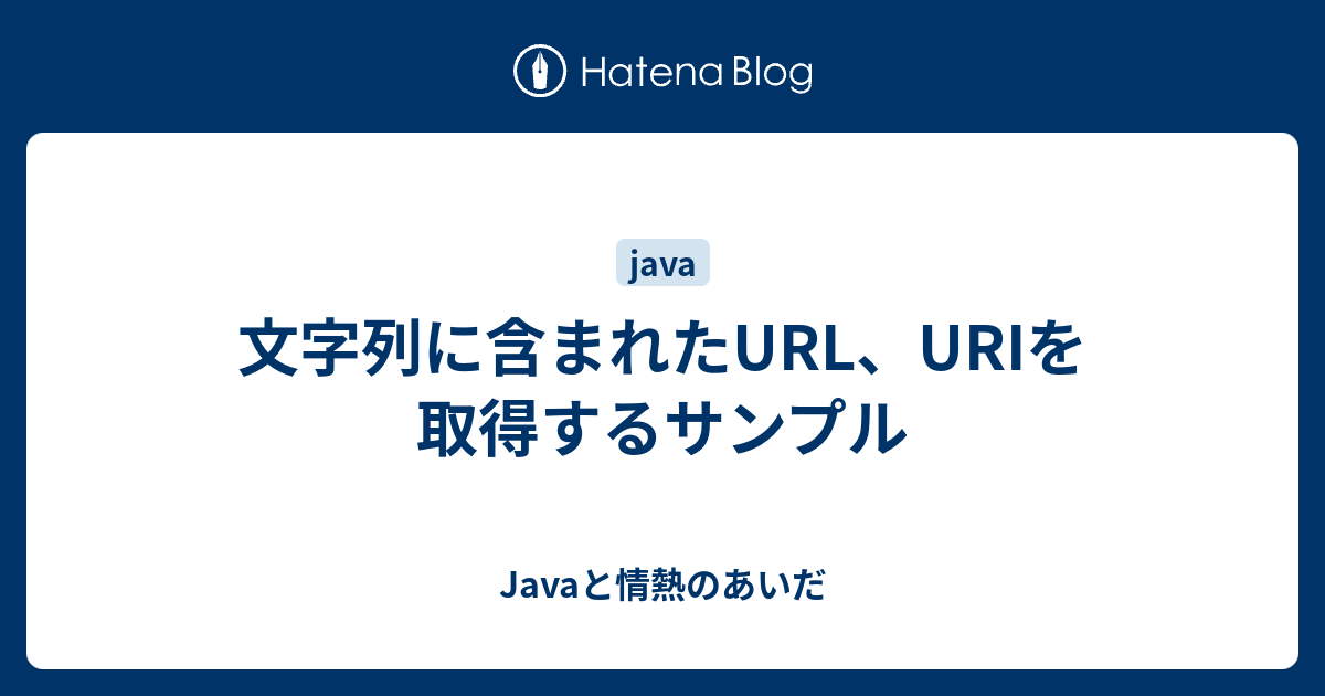文字列に含まれたURL、URIを取得するサンプル - Javaと情熱のあいだ